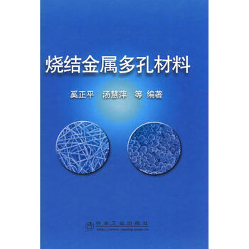 烧结金属多孔材料\奚正平