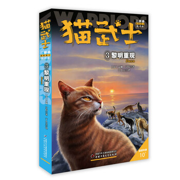 猫武士·新版二部曲·3：黎明重现