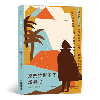 拉赛拉斯王子漫游记