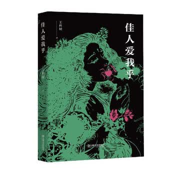 包邮：佳人爱我乎 文化   图书