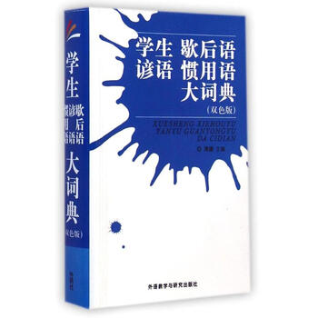 学生歇后语谚语惯用语大词典(双色版)