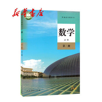 新华书店正版 2020年新版普通高中教科书 数学 A版 必修 第二册 含光盘