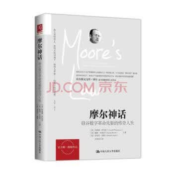 摩尔神话(硅谷数字先驱的传奇人生)