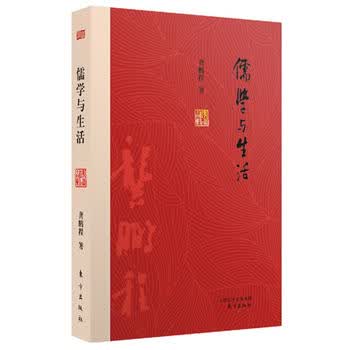 儒学与生活 龚鹏程 东方出版社 9787506094870 哲学/* 书籍