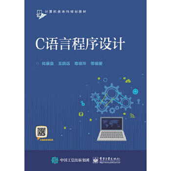 C语言程序设计 尚展垒著 电子工业出版社