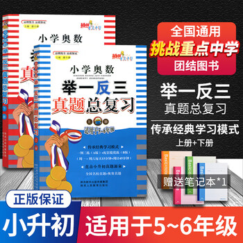 小学奥数举一反三真题总复习 上下册 五六年级小升初数学奥数题奥赛真题总复习小升初必刷题