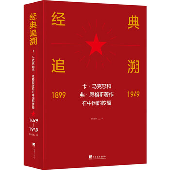 经典追溯——卡·马克思和弗·恩格斯著作在中国的传播（1899-1949） 经典追溯