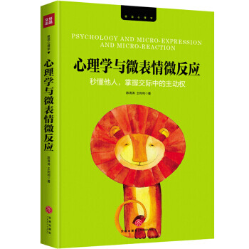 心理学与微表情微反应 zdj湖北新华书店正版 天地出版社