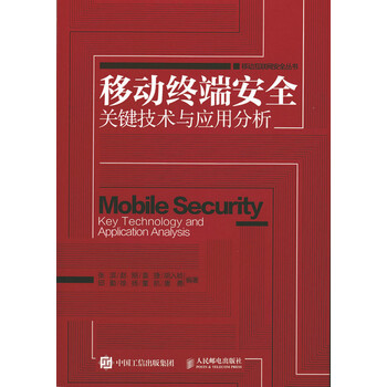 移动安全关键技术与应用分析 张滨 人民邮电出版社