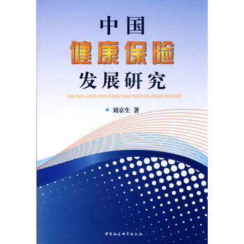 中国健康保险发展研究 刘京生