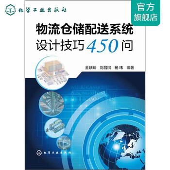 物流仓储配送系统设计技巧450问