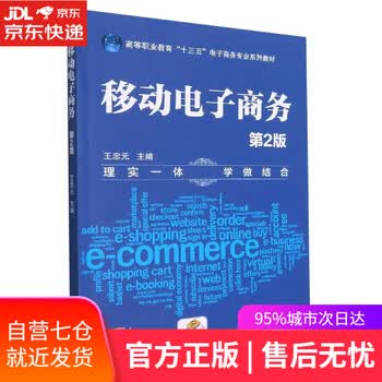 【正版图书】移动电子商务  机械工业出版社