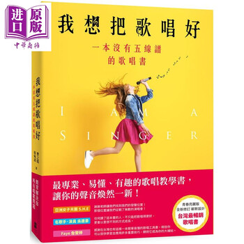 我想把歌唱好——一本没有五线谱的歌唱书（青春亮丽版） 港台原版 曹之懿,蔡宛凌 大田出版