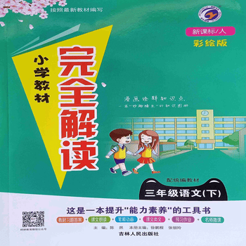 【2022新版】小学教材完全解读三年级（下） 人教版语文