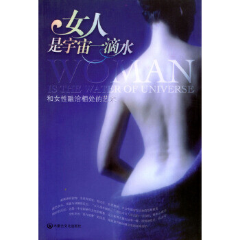 女人是宇宙一滴水