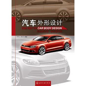 汽车外形设计 9787122123251