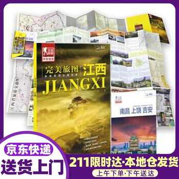 旅图·江西 中国地图出版社 编 中国地图出版社