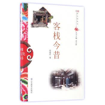 客栈今昔 中国俗文化丛书