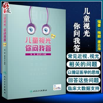 儿童视光 你问我答 第1辑 梅颖 唐志萍 著 眼科学书籍 儿童眼视光学科普书适合家长青少年阅