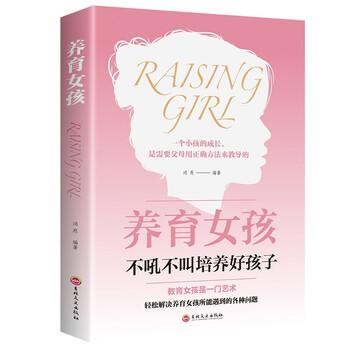 【特价专区】养育女孩