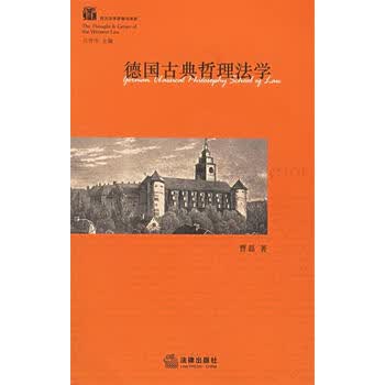 德国古典哲理法学 曹磊 著