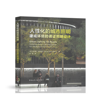 人性化的城市照明 建成环境的循证照明设计