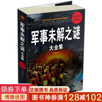 军事未解之谜大全集