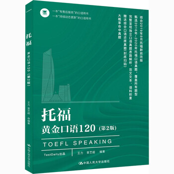 托福黄金口语120（第2版） 图书