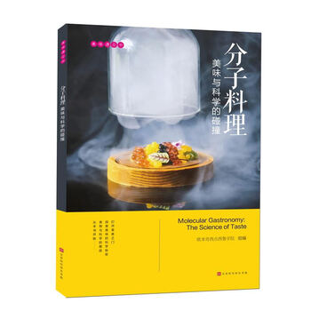 分子料理：美味与科学的碰撞 欧米奇西点西餐学院编 时代发行
