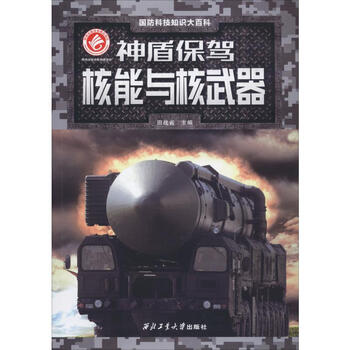神盾保驾 核能与核武器 田战省 编 书籍