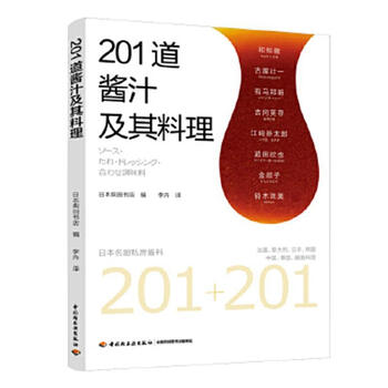201道酱汁及其料理日本柴田书店中国轻工业出版社烹饪/
