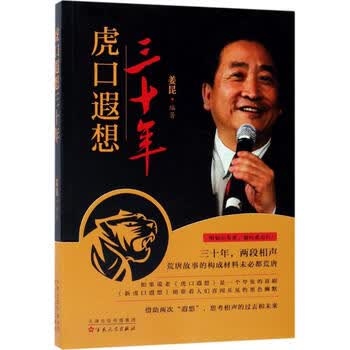 虎口遐想三十年 姜昆 编 书籍