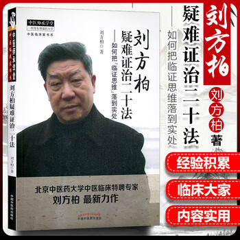 刘方柏疑难证治二十法如何把临证思维落到实处 中医师承学堂 中医临床家书系 中医重症辨治研究 刘方柏