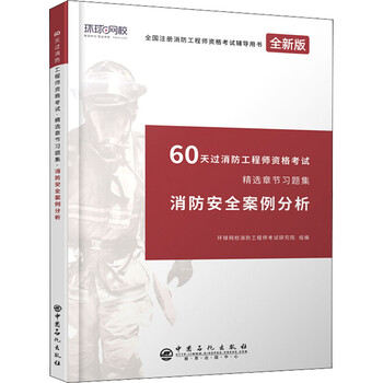 消防安全案例分析 全新版 图书