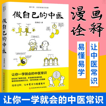 做自己的中医  范怨武作品，懂中医，收获健康的智慧 让你一学就会的中医常识djys