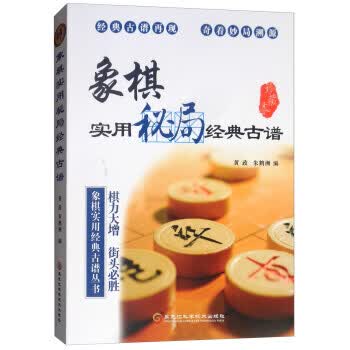 象棋实用秘局经典古谱 黄政,朱鹤洲