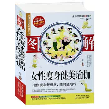 中国传统延寿的方法：图解女性瘦身健美瑜伽（全方位图解美绘版） 天津科学技术出版社