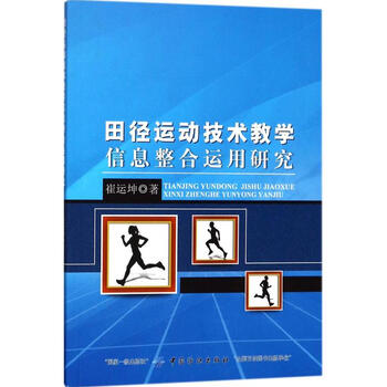 田径运动技术教学信息整合运用研究