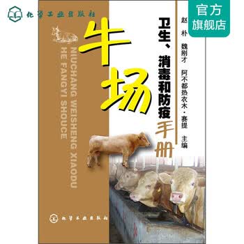牛场卫生、消毒和防疫手册