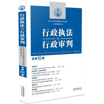 行政执法与行政审判（总第81集）