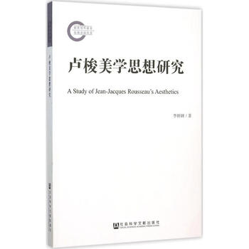 卢梭美学思想研究 李妍妍  作 书籍