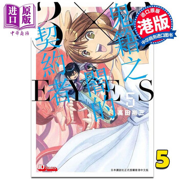 漫画 3 X 3 EYES 鬼籍之闇之契约 5 高田裕三 港版漫画书 玉皇朝出版