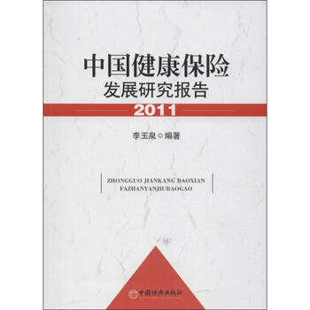 中国健康保险发展研究报告