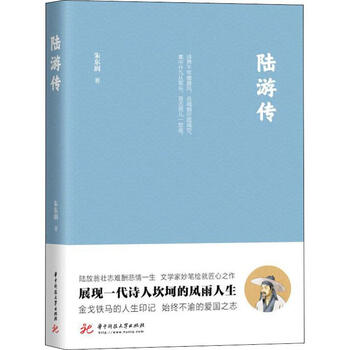 陆游传 朱东润  书籍