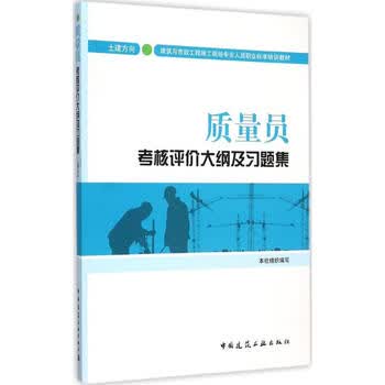 质量员考核评价大纲及习题集土建方向