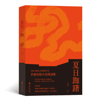 夏日踟躇9787510893001