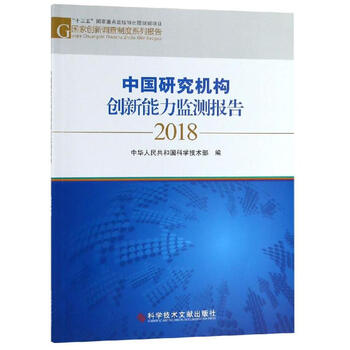 中国研究机构创新能力监测报告2018