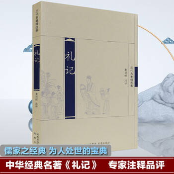 礼记(历代名著精选集)