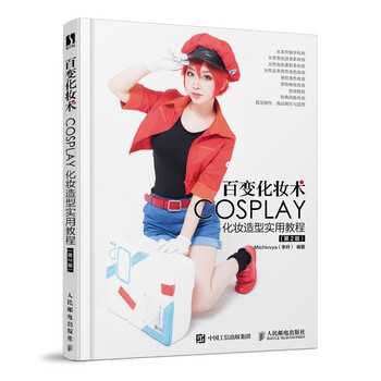 百变化妆术COSPALY化妆造型实用教程第2版