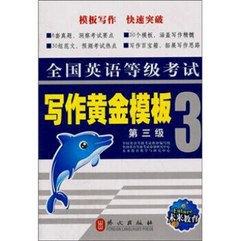 全国英语等级考试:写作黄金模板